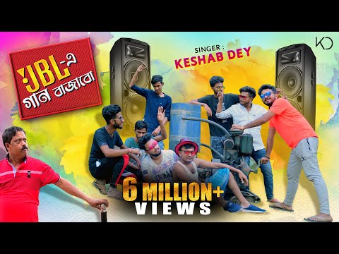 JBL E Gaan Bajabo | Keshab Dey | Jate Matal Tale Thik | JBL এ গান বাজাবো | Bengali Dance Song | 2021