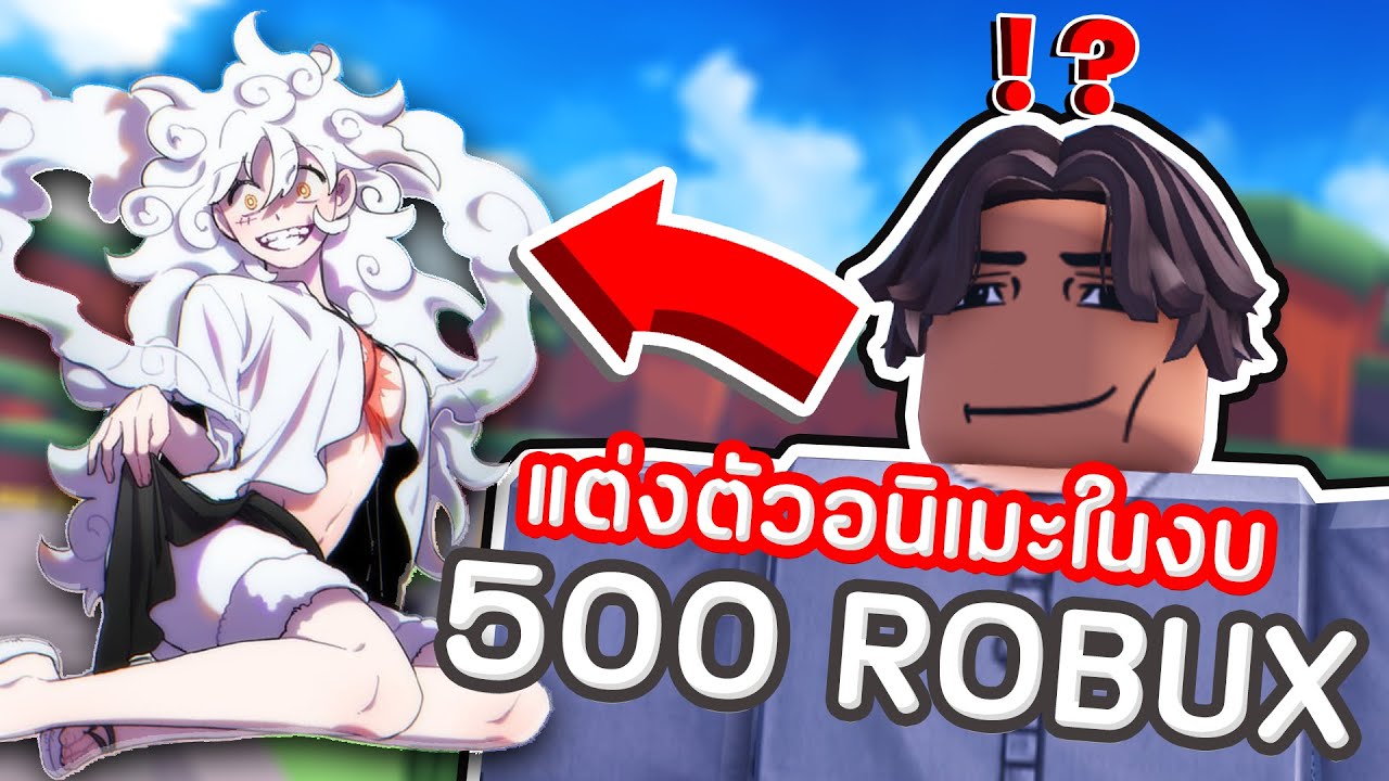Roblox สอนแต่งตัวเป็นเทพนิกะลูฟี่ด้วยงบ 500 Robux + สอนใส่ผมซ้อนกัน ...