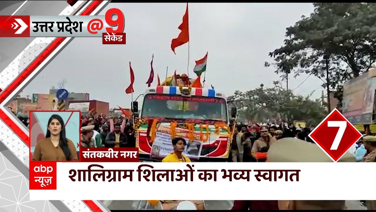 UP News: शालिग्राम शिलाओं का भव्य स्वागत | ABP News - YouTube