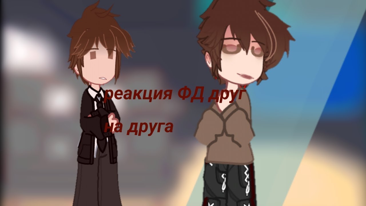 УСКОРЯЙТЕ РЕАКЦИЯ ФД ДРУГ НА ДРУГА Невер Илья Линч Джон