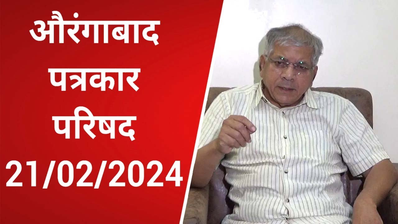 औरंगाबाद || वंचित बहुजन आघाडी अध्यक्ष प्रकाश आंबेडकर पत्रकार परिषद ...