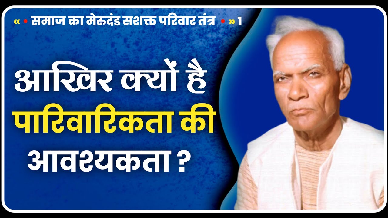 पारिवारिकता की आवश्यकता आखिर क्यों ? । Samaj Ka Merudand Sashakt ...