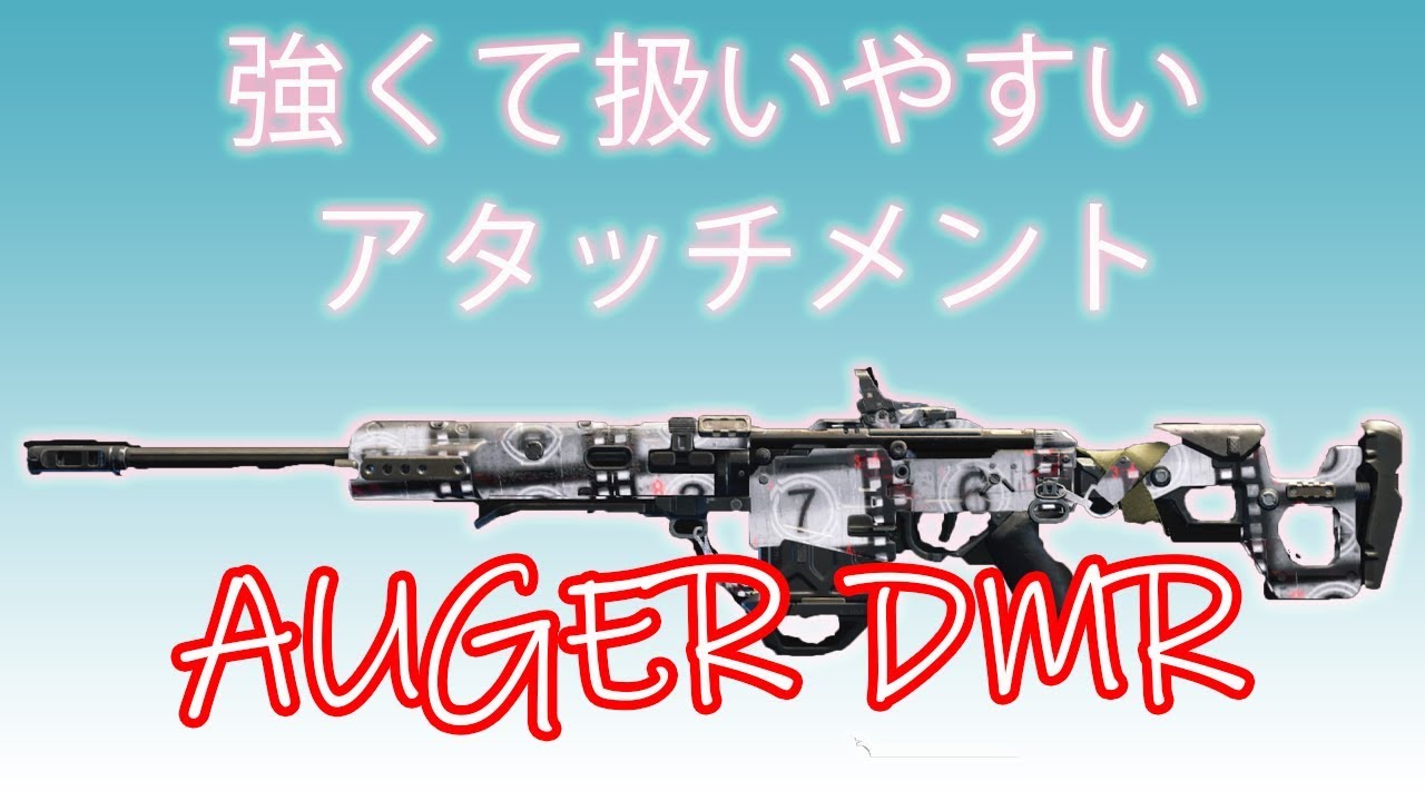 【BO4実況】AUGER DMRには〇〇は必要ない！！ - YouTube