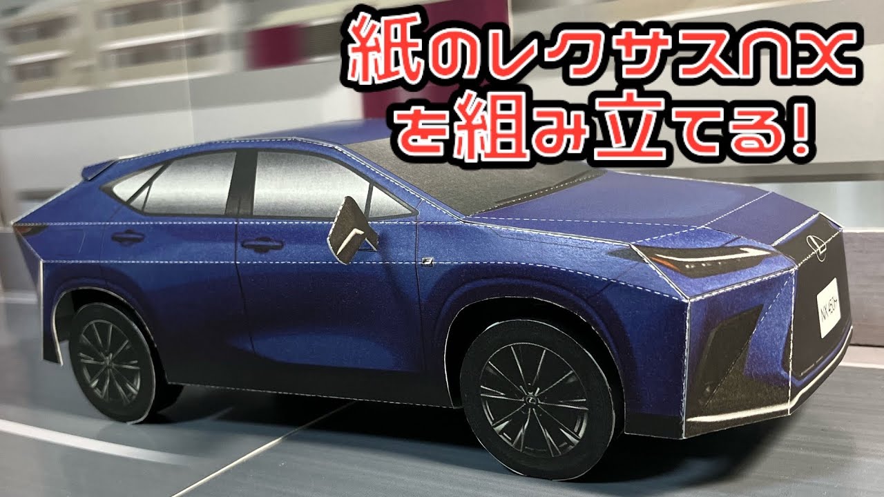 紙のレクサスNXを組み立てる！LEXUS NX450h+ F SPORT PAPERCRAFT レクサス NX450h+ Fスポーツ ペーパー ...