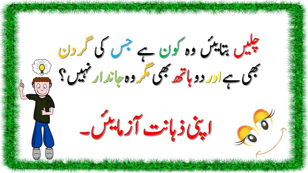 Urdu Riddles with Answers | Urdu Pahelian | | Maloomati Knowledge Pedia ...