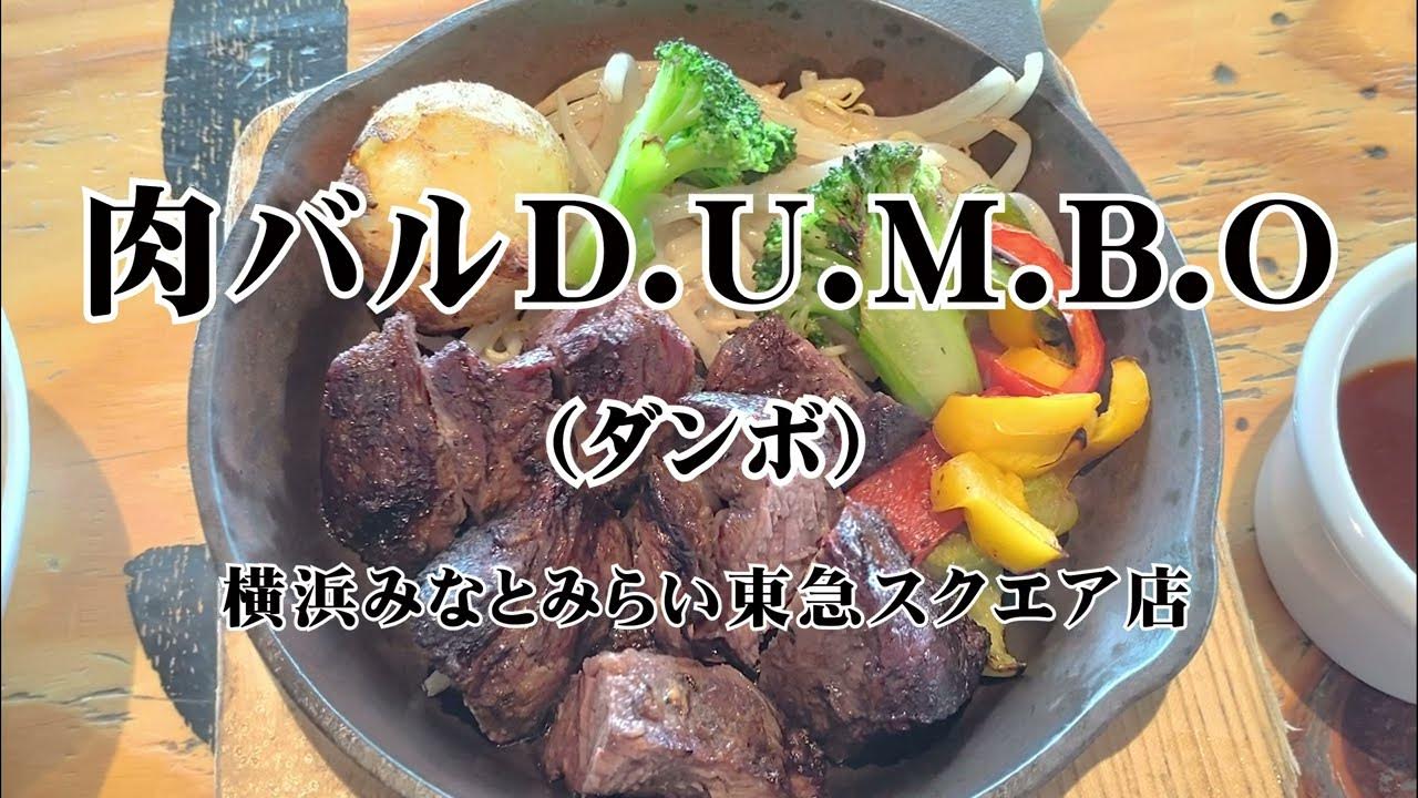 肉バルD．U．M．B．O（ダンボ）横浜みなとみらい東急スクエア店 】平均価格が高めのみなとみらいで眺め良しコスパ良しのステーキランチを堪能しよう！ご飯・スープ・サラダおかわり自由・お独り様にお ...