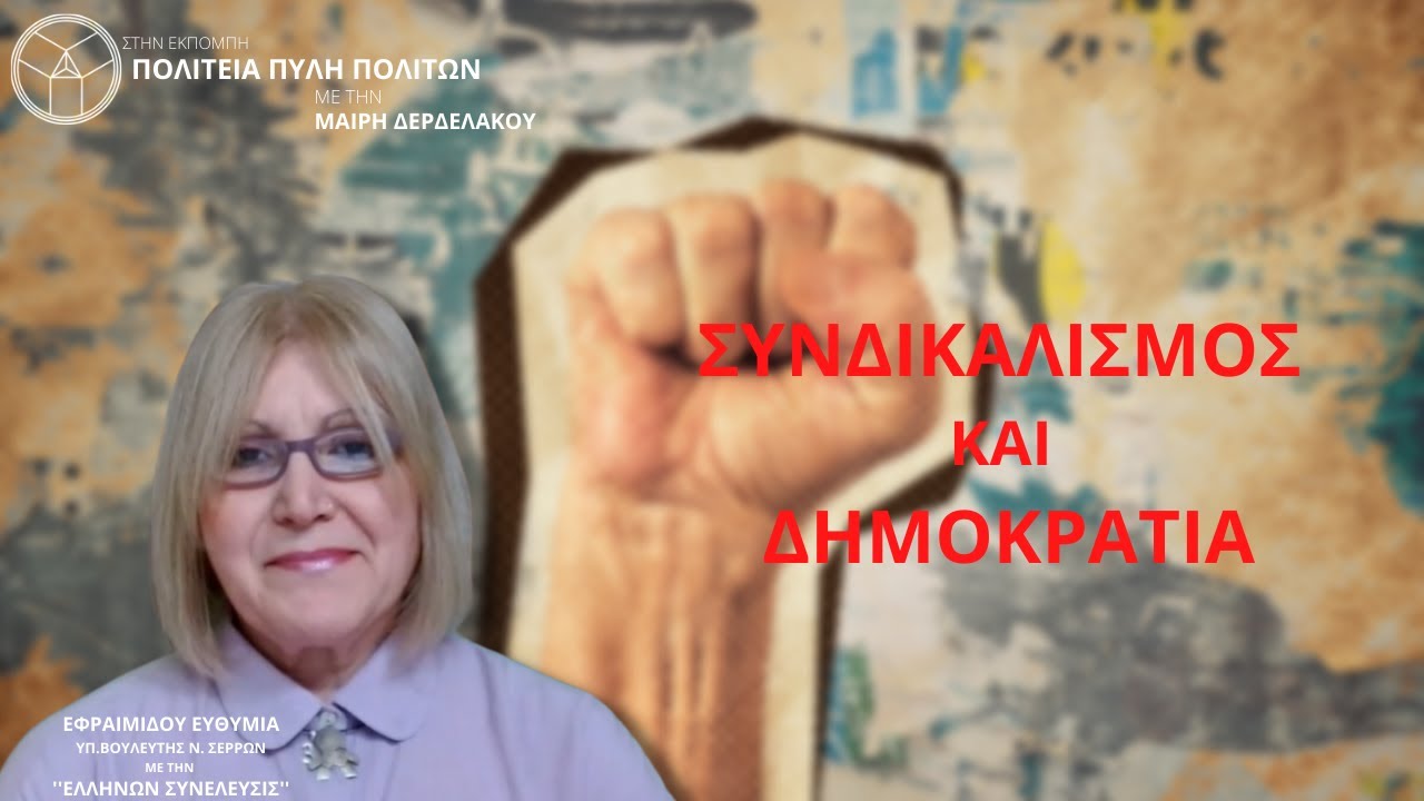 ΣΥΝΔΙΚΑΛΙΣΜΟΣ ΚΑΙ ΔΗΜΟΚΡΑΤΙΑ - YouTube