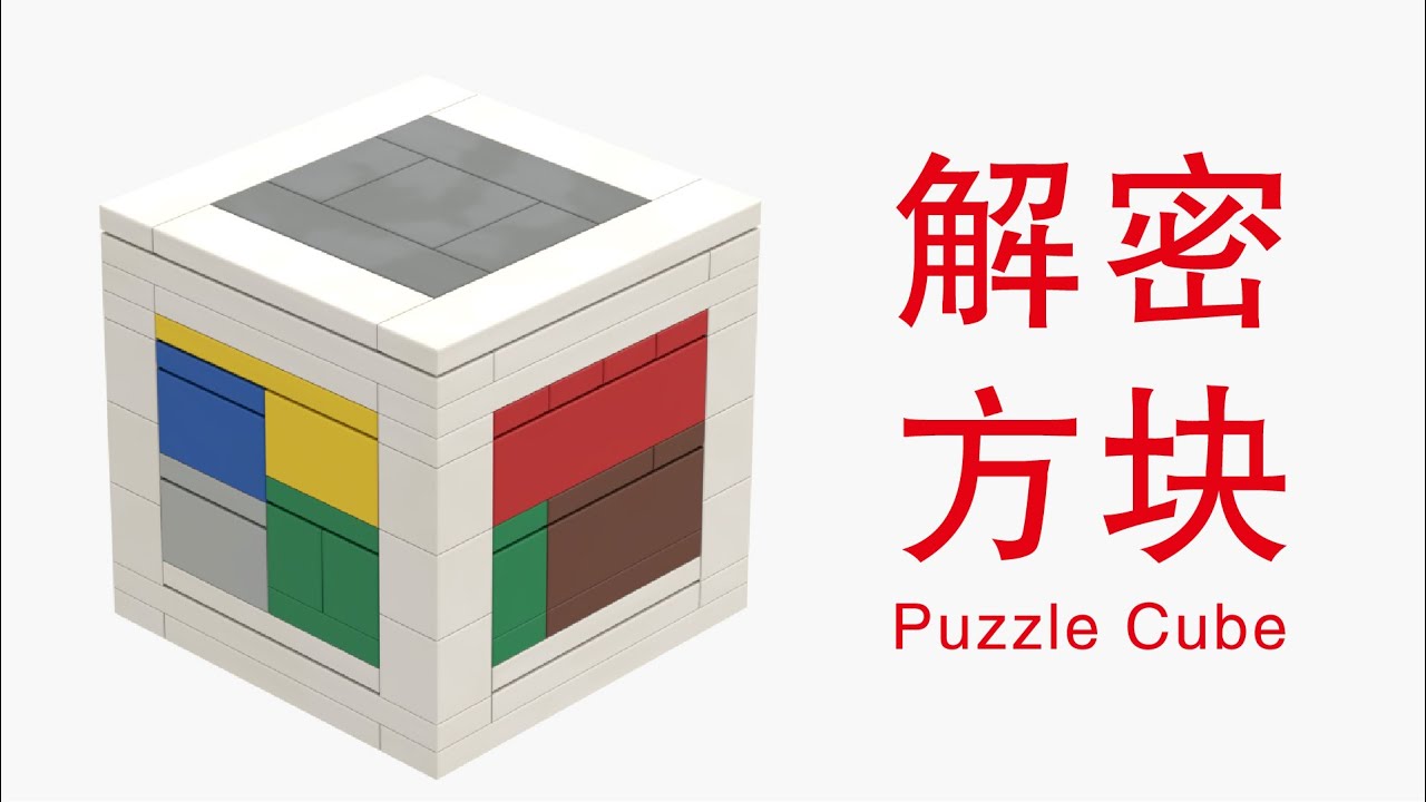 Build a Puzzle Cube with LEGO Bricks_LEGO Tutorial_乐高拼解密方块_LEGO ...