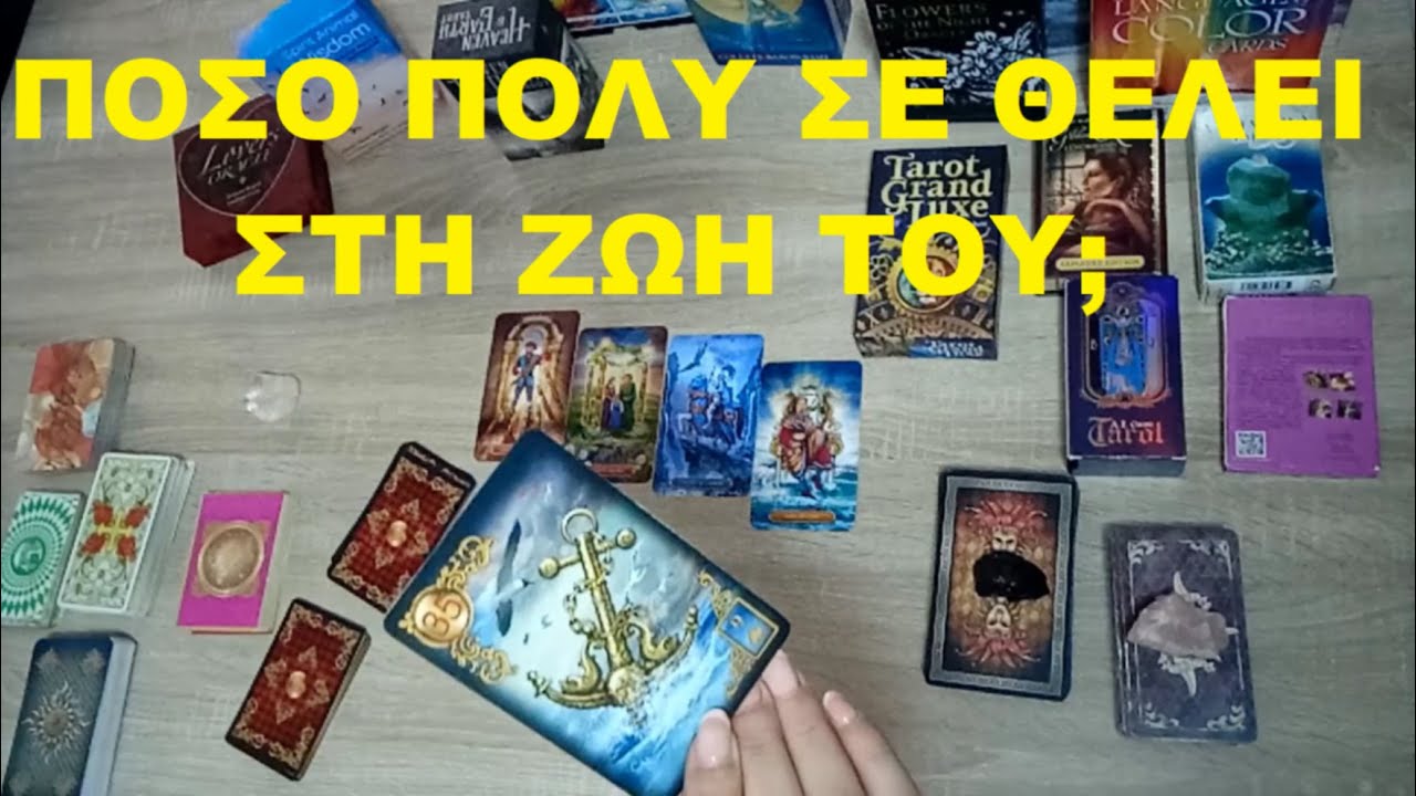 ΠΟΣΟ ΠΟΛΥ ΣΕ ΘΕΛΕΙ ΣΤΗ ΖΩΗ ΤΟΥ; - YouTube