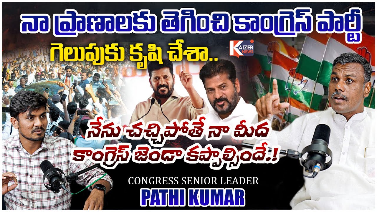 Congress Senior Leader Pathi Kumar Sensational Interview | CM Revanth ...