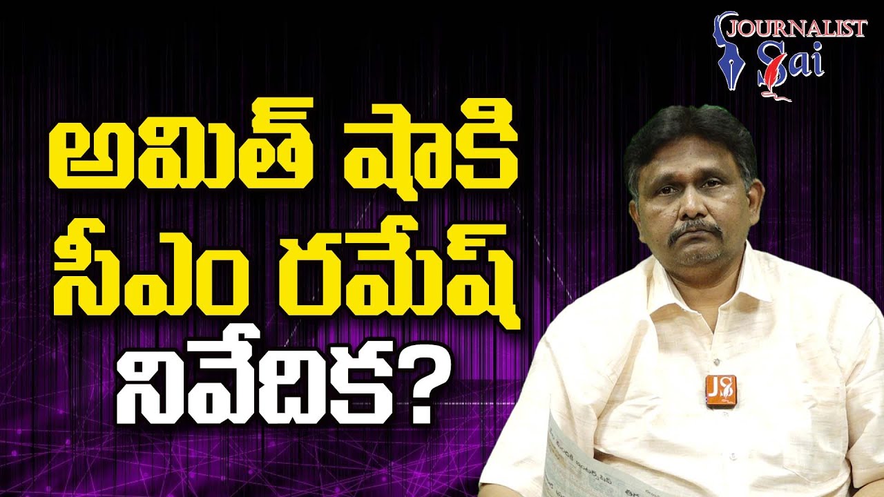 Amith Sha, CM Ramesh Meeting Point | అమిత్ షాకి సీఎం రమేష్ నివేదిక - YouTube