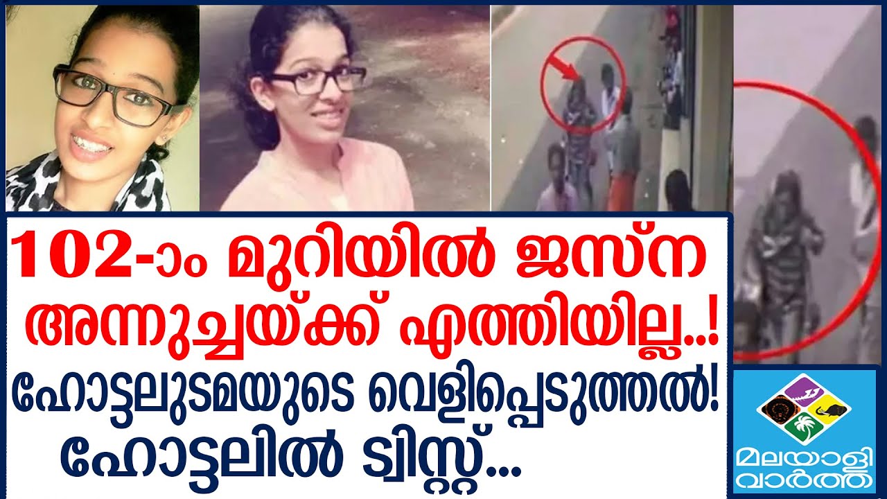 JESNA CASE ആരോപണം തള്ളി ഹോട്ടലുടമ - YouTube