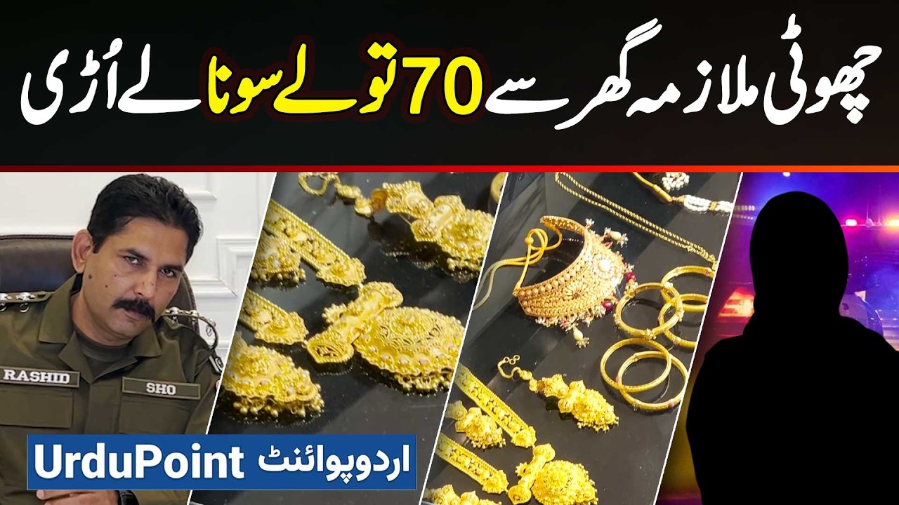 Faisalabad Me 16 Sala Gharelu Mulazima Ki Chori Ki Bari Wardat - 70 Tola Gold Le Kar Farar Ho ...