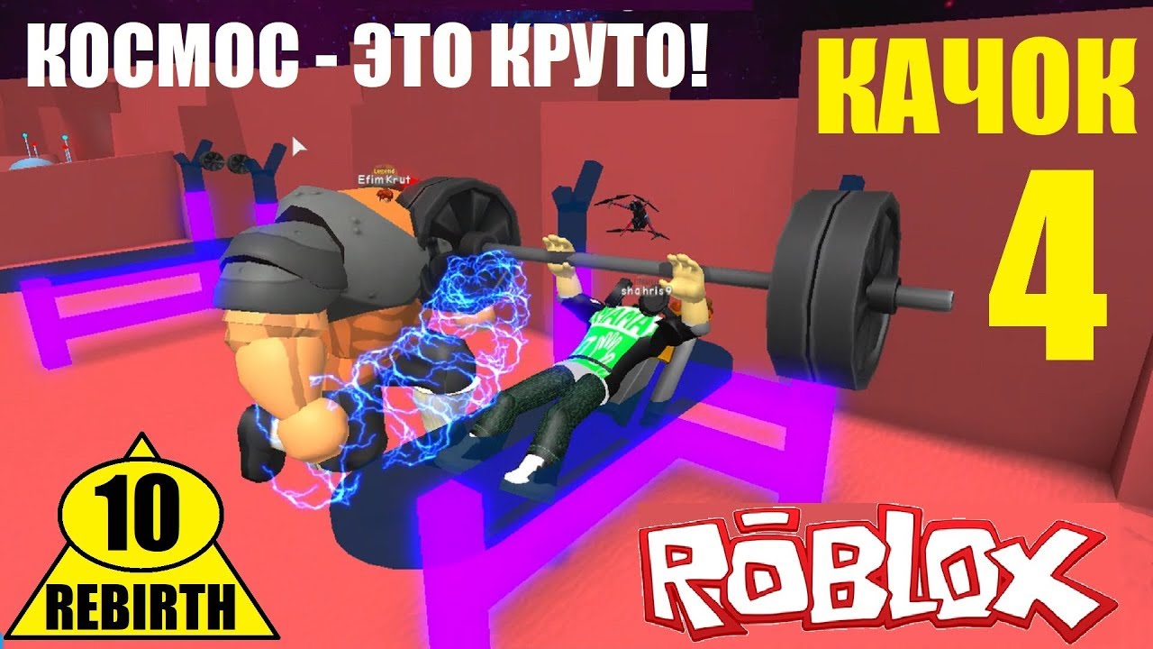 СИМУЛЯТОР КАЧКА 4 💪 РАЗБЛОКИРОВАЛ ЛОКАЦИЮ КОСМОС ЗА 10 РЕБИРС 👍 Roblox ...