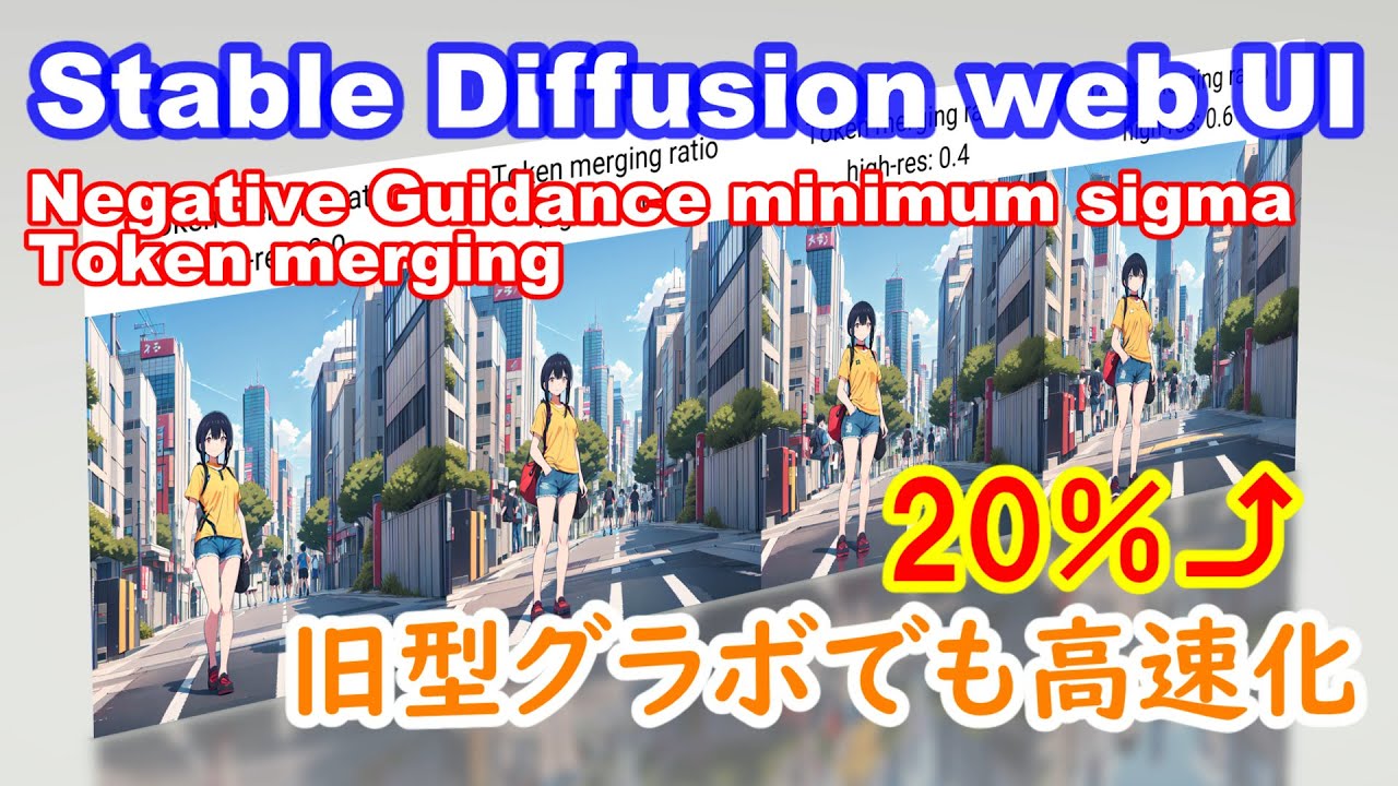 ローエンド・旧型グラボでも高速化 【Stable Diffusion web UI / Token merging & Negative Guidance minimum sigma ...