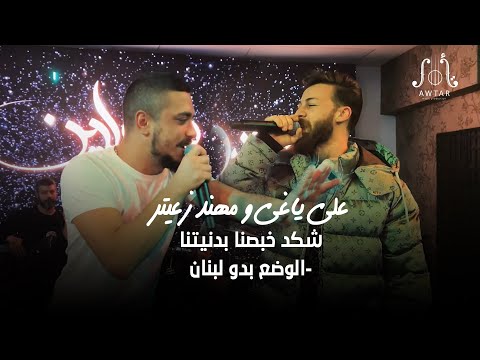 علي ياغي و مهند زعيتر - شكد خبصنا بدنيتنا - الوضع بدو لبنان 2022