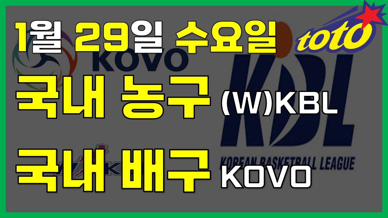 [국내 분석] 1월 29일 수요일 KBL KOVO WKBL 분석 #스포츠분석 #토토분석 #농구분석 #배구분석 #NBA분석 - YouTube
