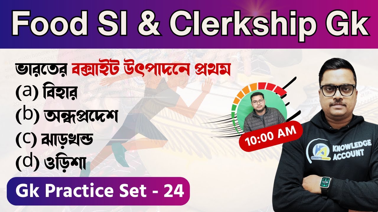 🔥WB Food SI exam 2024 Gk | WB Food SI gk question 🔥 Food SI পরীক্ষার জিকে প্রশ্ন | set 24 | gk ...