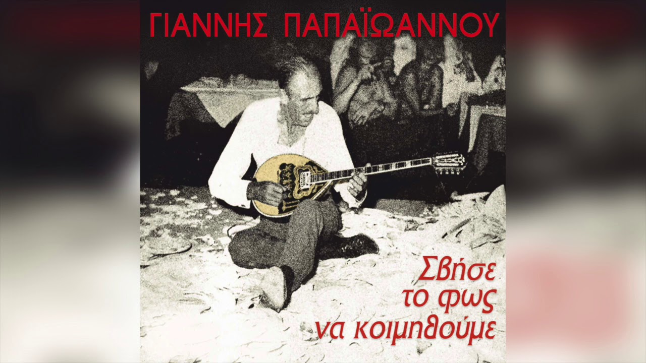 Γιάννης Παπαϊωάννου - Μας κυνηγούν τον αργιλέ | Official Audio Release ...