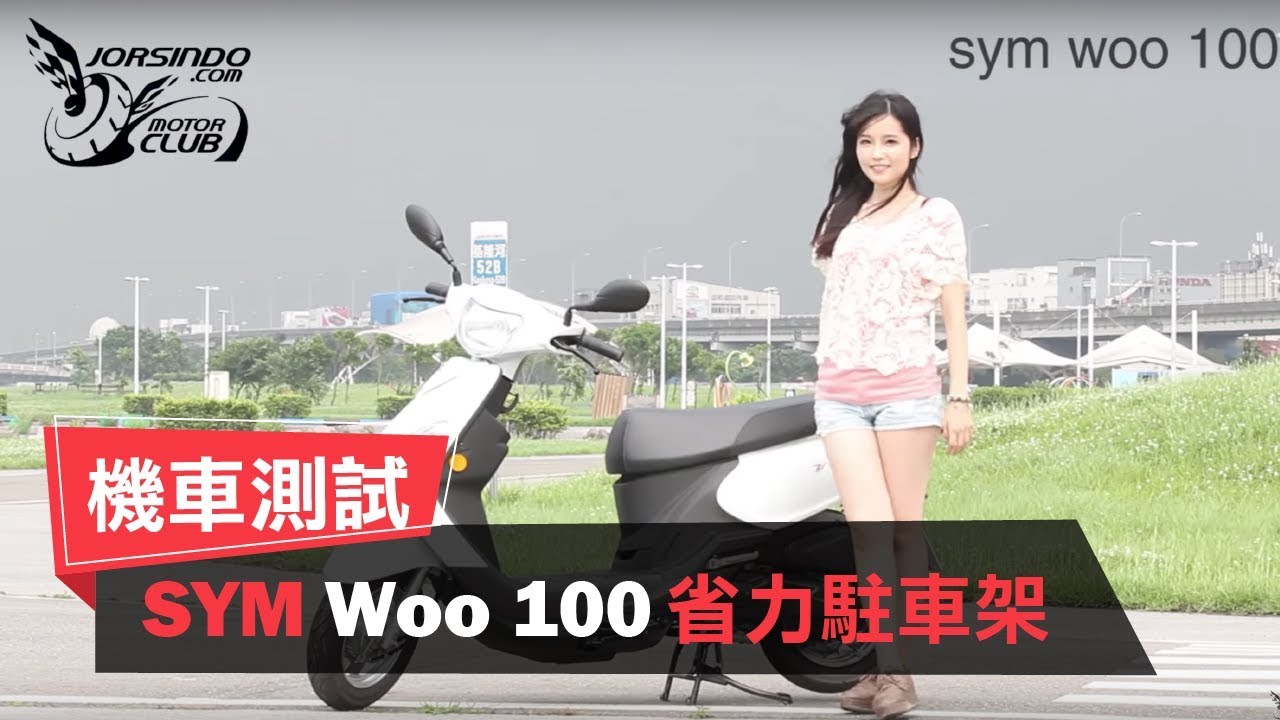 SYM Woo 100 省力駐車架 - YouTube