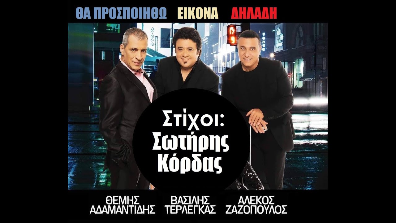 ΑΔΑΜΑΝΤΙΔΗΣ-ΤΕΡΛΕΓΚΑΣ-ΖΑΖΟΠΟΥΛΟΣ... ΜΑΖΙ 2022! (ΘΑ ΠΡΟΣΠΟΙΗΘΩ / ΕΙΚΟΝΑ ...