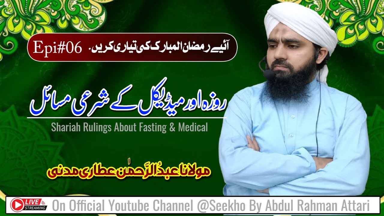 Ahkam-e-Ramzan Course (Epi#06) By Maolana Abdul Rahman Attari Madani ...