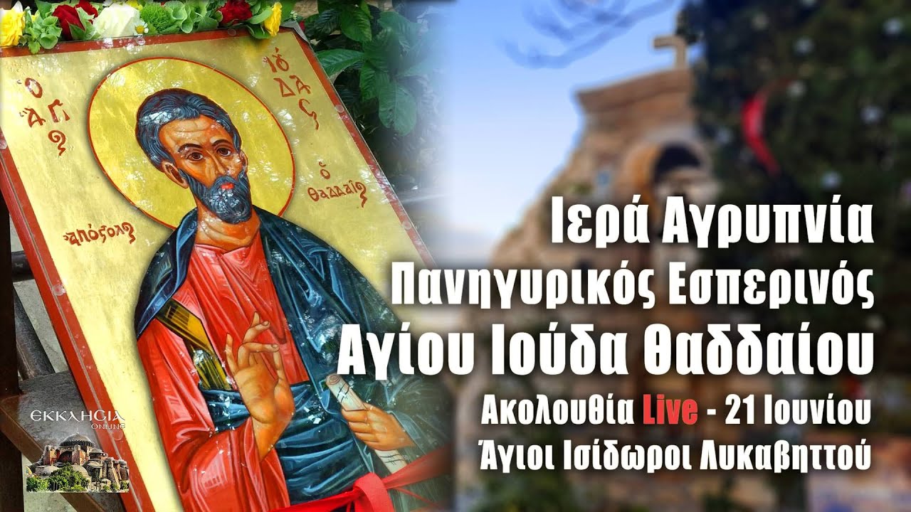 Αγίου Ιούδα Θαδδαίου - Εσπερινός Live 2021: Άγιοι Ισίδωροι Λυκαβηττού ...