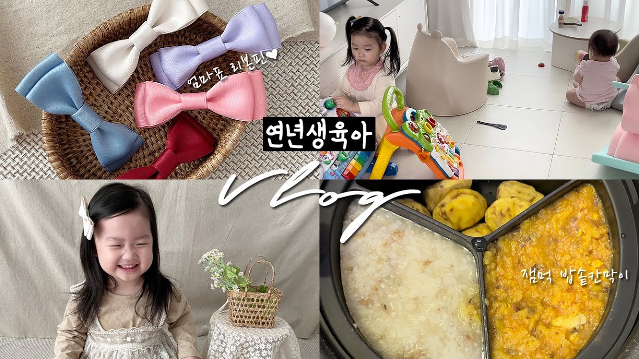 Vlog17 연년생 육아브이로그 얼집 쌤 빙의된 32개월 9개월아기 리본핀만들기 잼먹 밥솥이유식 중기