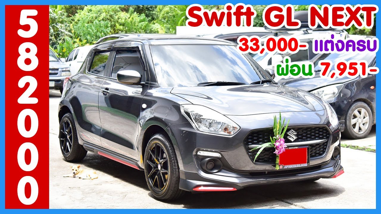 ขอบคุณพี่เม ออกรถกับเดียร์คันที่สองแล้วจ้า SWIFT GL NEXT ทีมเทา - YouTube