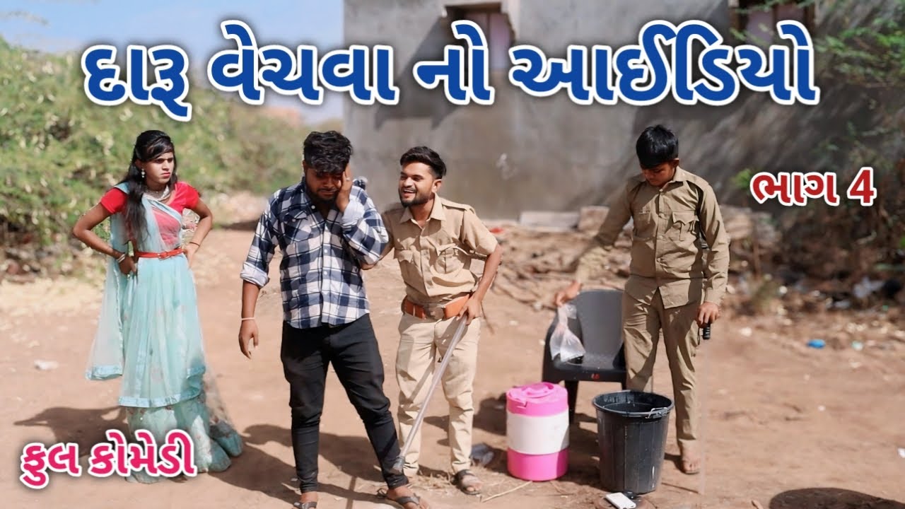 દારૂ વેચવા નો આઈડિયો ભાગ 4 | Jagdish Rathod | gujarati comedy - YouTube