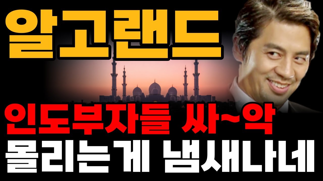 알고랜드 인도 부자들 몰린다 조만간 급등 나온다 알고랜드코인알고랜드코인전망알고랜드코인매수가알고랜드코인알고랜드코인