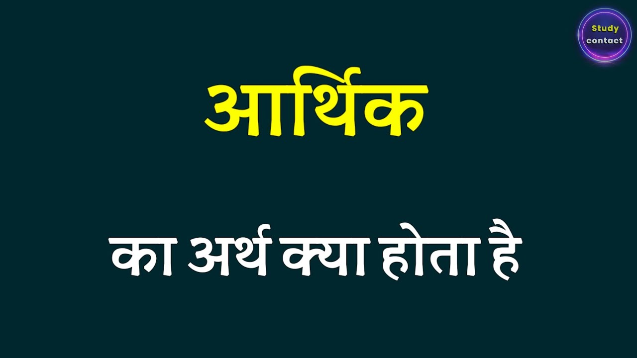 आर्थिक का अर्थ । Arthik ka arth kya hota hai । Arthik ka matalab kya ...