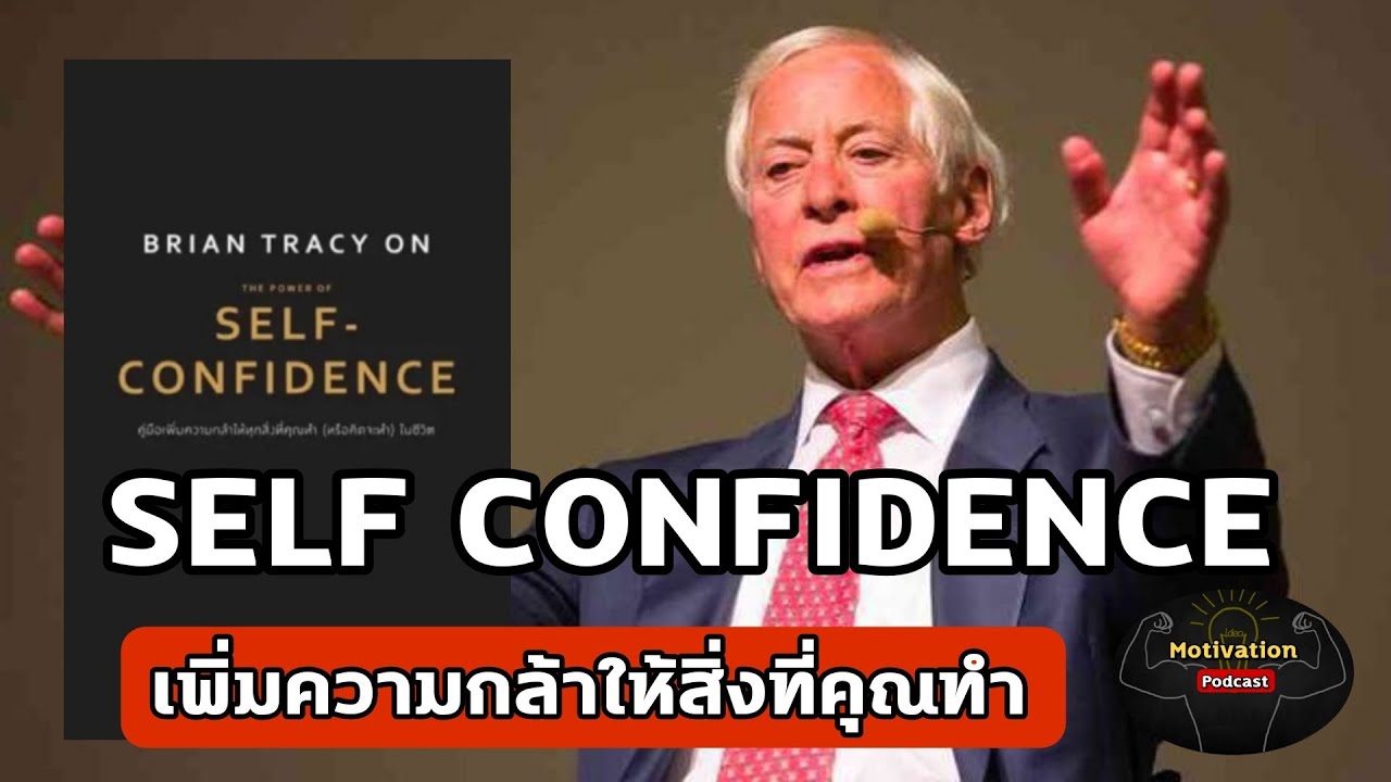 หนังสือเสียง Self Confidence Brian Tracy | คู่มือเพิ่มความกล้าให้ทุก ...