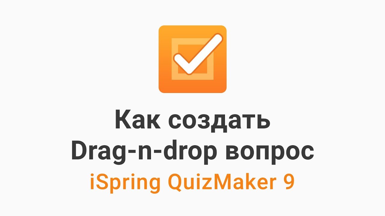 Как создать вопрос Drag And Drop в Ispring Quizmaker 9 Youtube