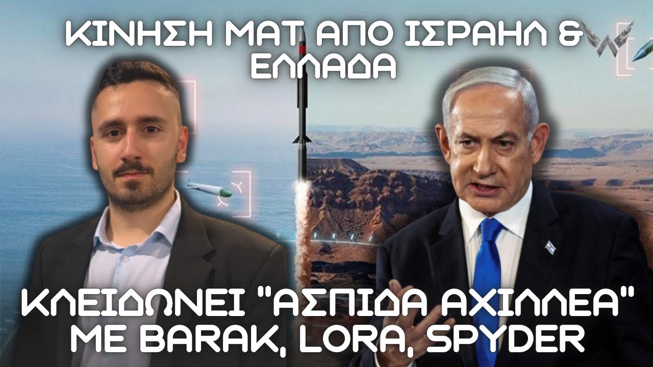 ΚΙΝΗΣΗ ΜΑΤ: ''ΑΣΠΙΔΑ ΤΟΥ ΑΧΙΛΛΕΑ'' με Ισραηλινά LORA, SPYDER, BARAK ...