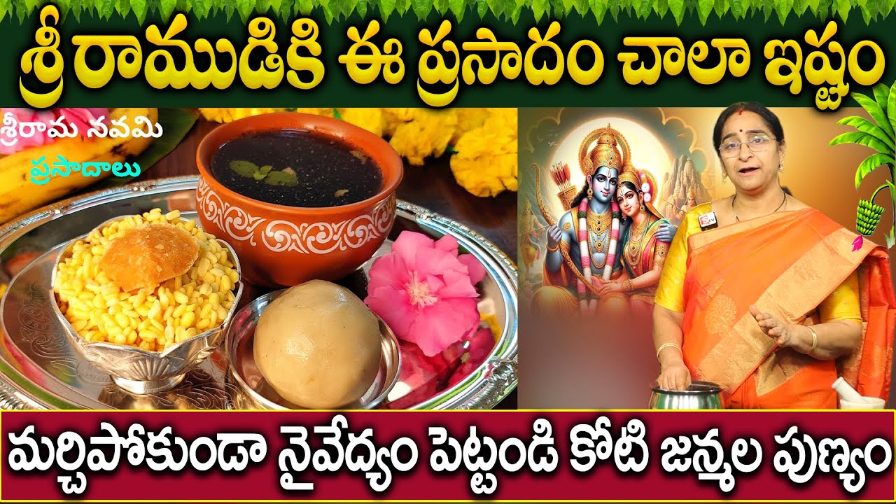 Rama Raavi : శ్రీ రామ నవమి ప్రసాదాలు | Sri Rama Navami Prasadalu ...