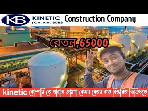 kinetic connection company,এই কোম্পানিতে থাকার জায়গা সুযোগ-সুবিধা কেমন ...