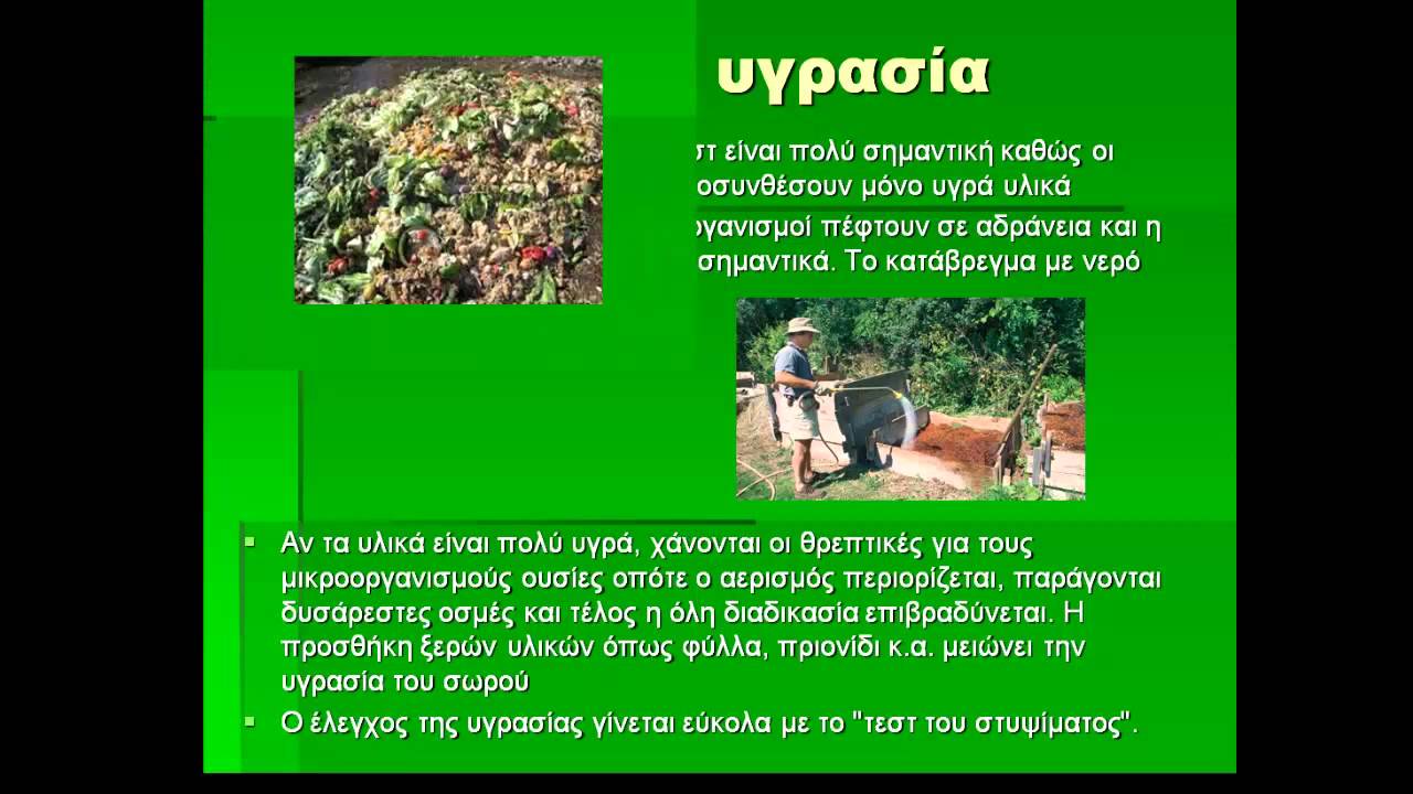 κομποστοποίηση - YouTube