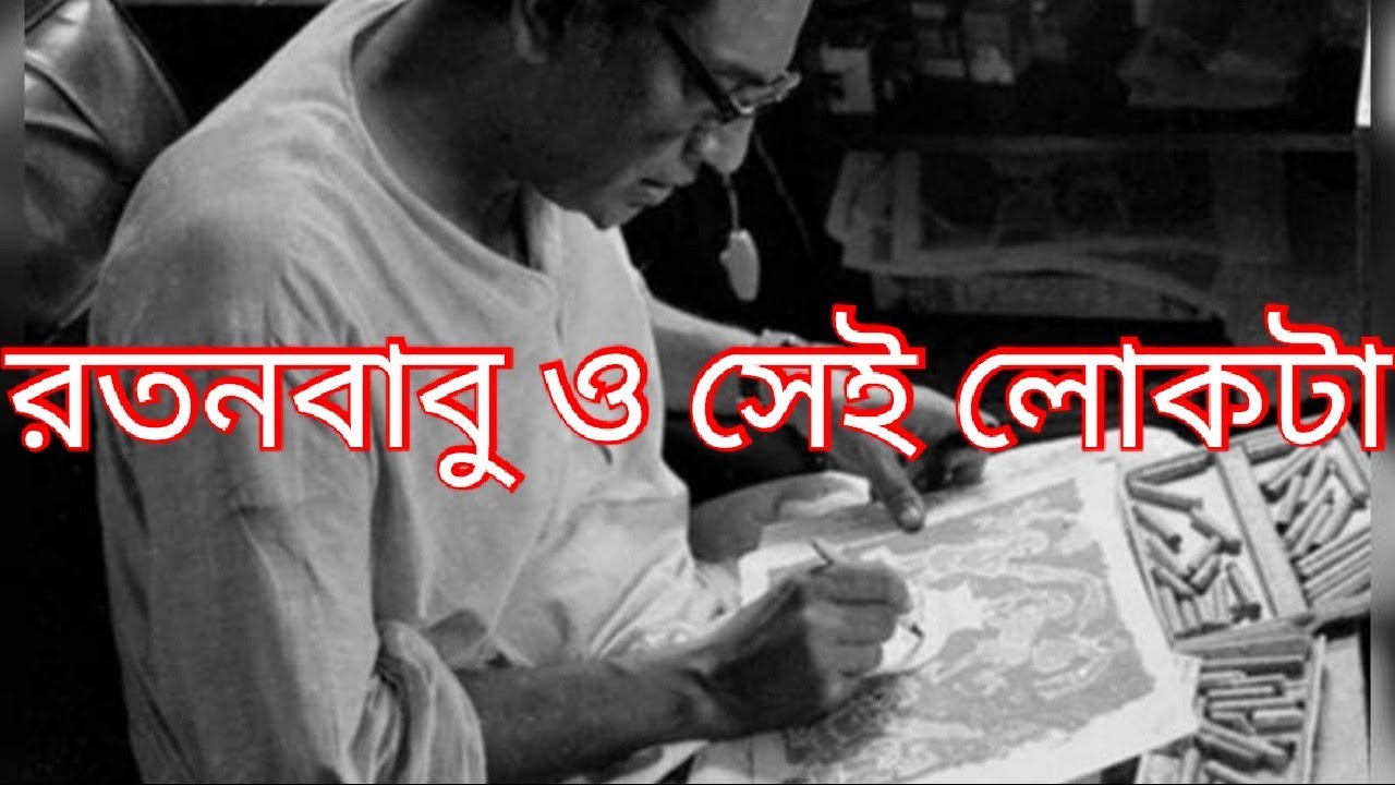 Ratan Babu aar Shei Lokta | Satyajit Ray | Golpo Dadur Aasor | রতনবাবু ...