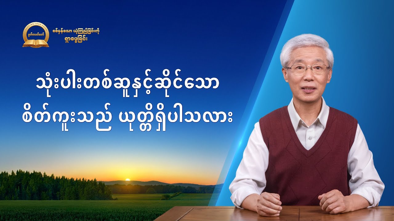 Myanmar Sermon Series - သုံးပါးတစ်ဆူနှင့်ဆိုင်သော စိတ်ကူးသည် ယုတ္တိရှိပ ...