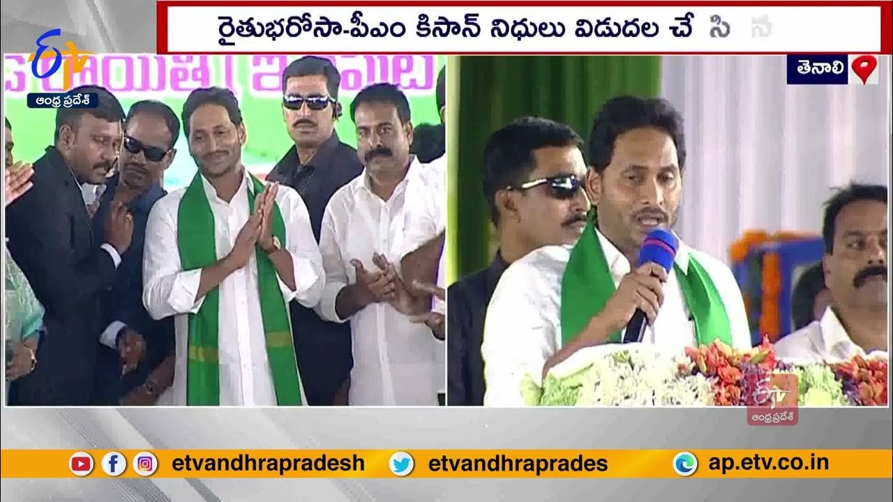 CM Jagan Released YSR Rythu Bharosa & PM Kisan Funds At Tenali | బటన్ నొక్కి రైతుల ఖాతాల్లో ...
