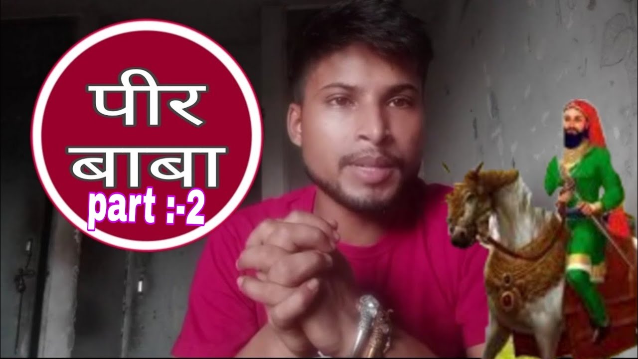 peer baba jagar !! peer baba history!! पीर बाबा part 2 - YouTube