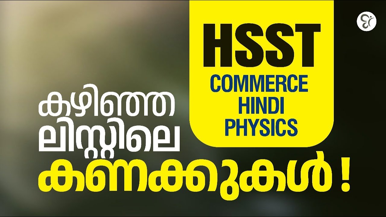 കഴിഞ്ഞ ലിസ്റ്റിലെ HSST ഒഴിവുകൾ – COMMERCE , HINDI , PHYSICS | HSST EXAM ...