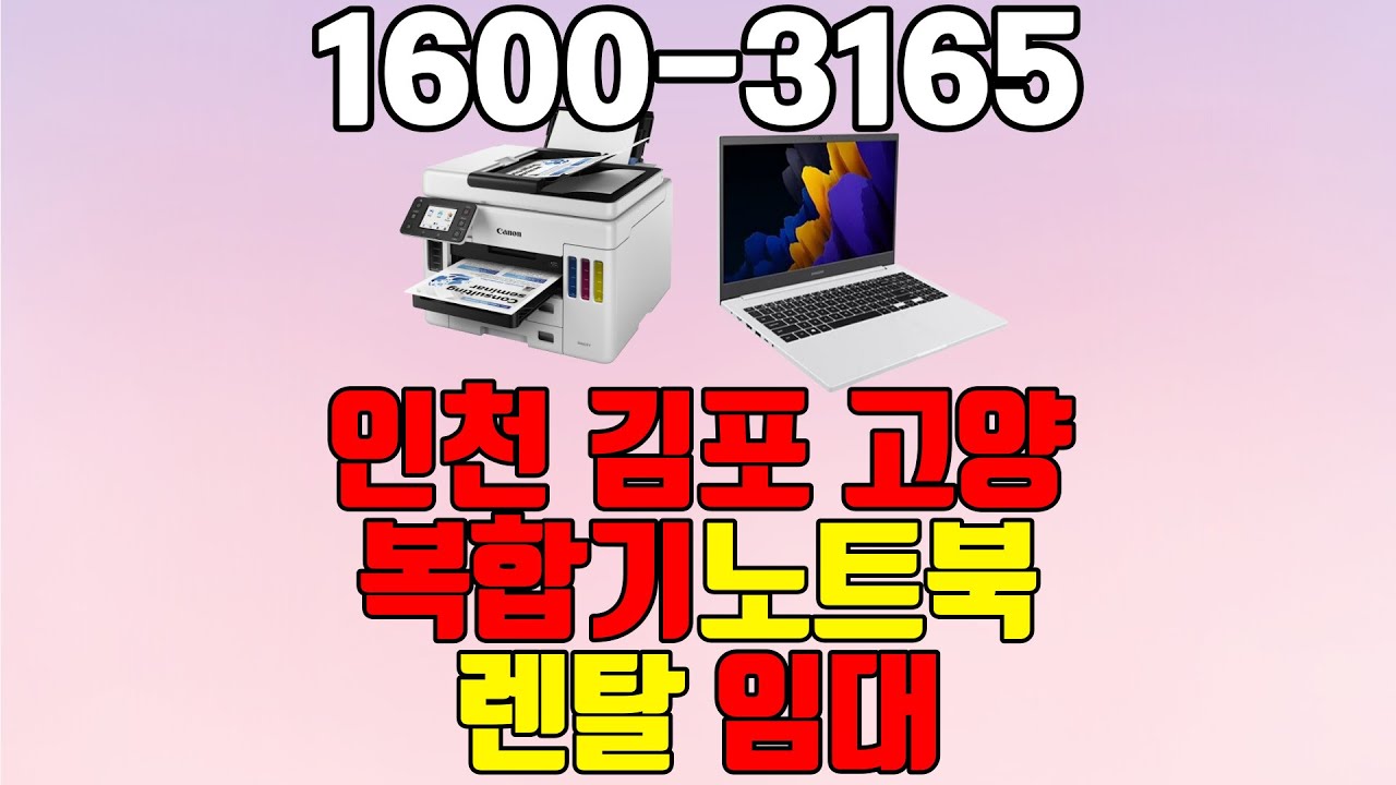 인천 김포 고양 칼라 레이저 복합기 프린터 복사기 플로터 컴퓨터 노트북 공기청정기 문서세단기 임대 렌탈 대여 렌트 판매
