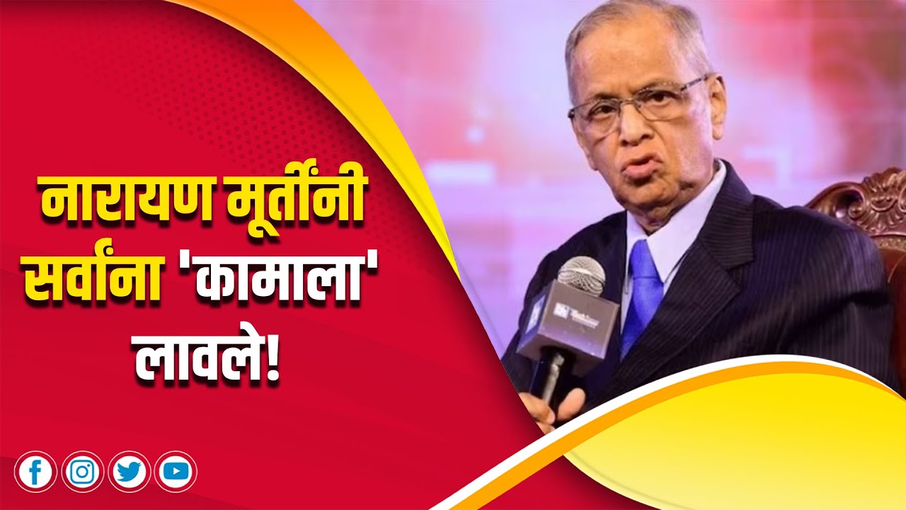 नारायण मूर्तींनी सर्वांना 'कामाला' लावले! | Mahesh Vichare | Narayan ...