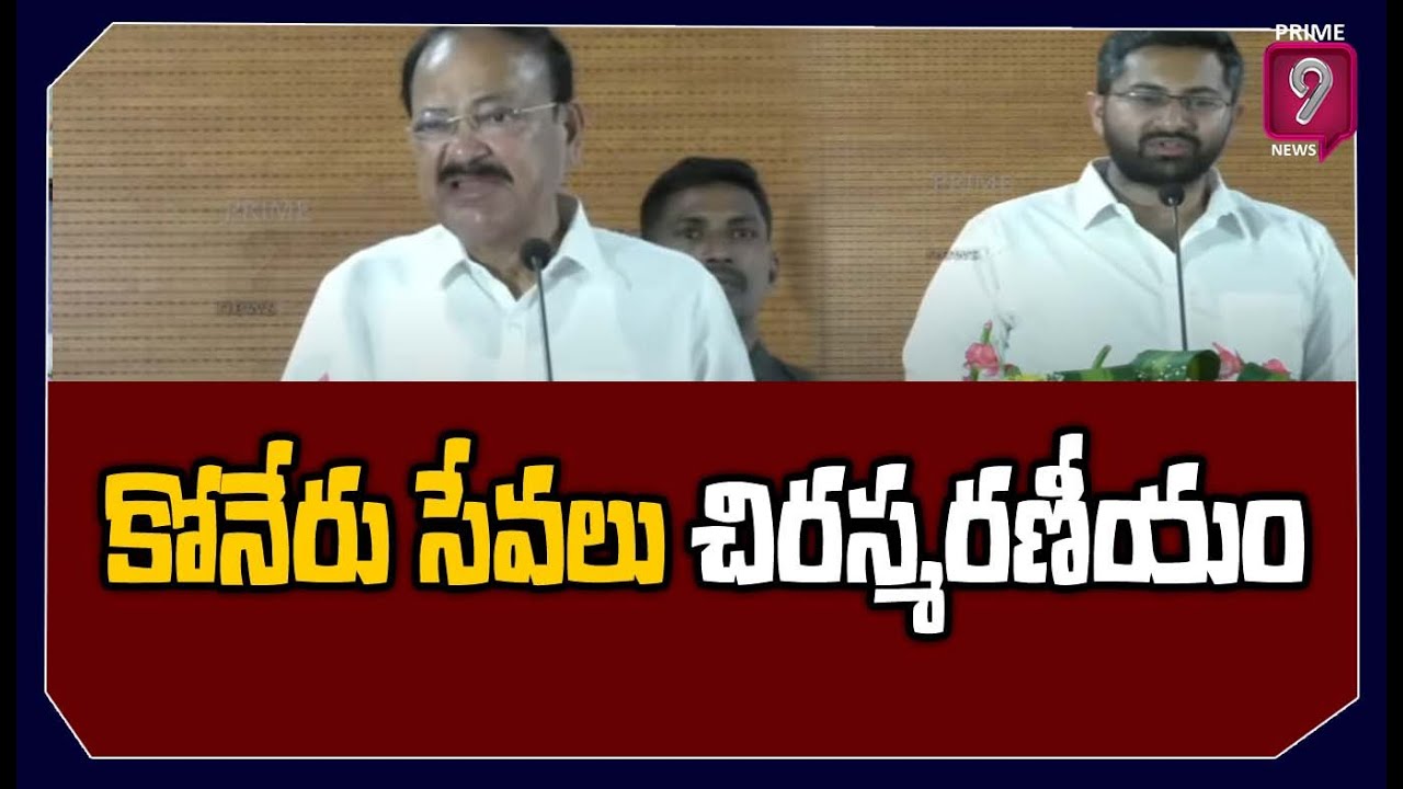 కోనేరు సేవలు చిరస్మరణీయం: Venkaiah Naidu About Koneru Ramakrishna Rao ...