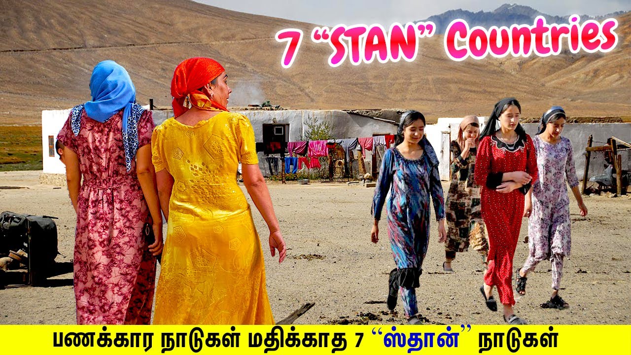 பணக்கார நாடுகளால் மதிக்கப்படாத 7 "ஸ்தான்" நாடுகள் | 7 "STAN" COUNTRIES ...