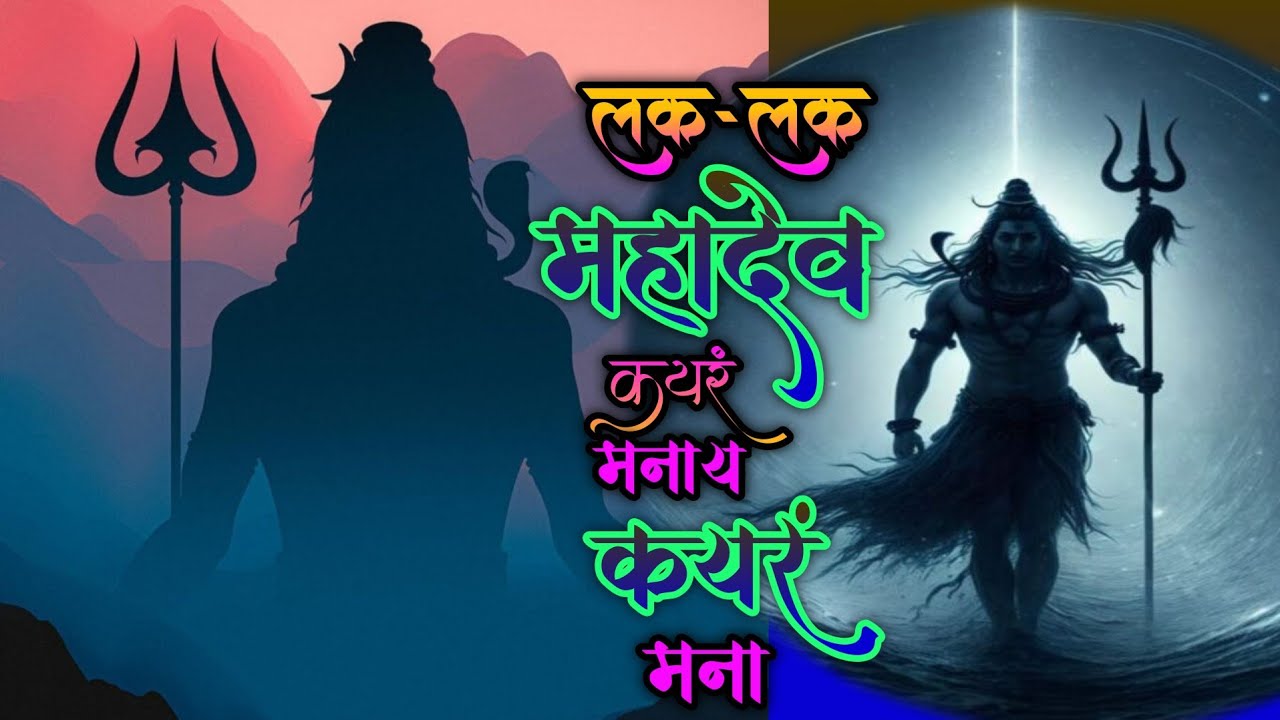 Lak lak mahadev kai ra mana ye kair mana | Shivrajya Band | - YouTube