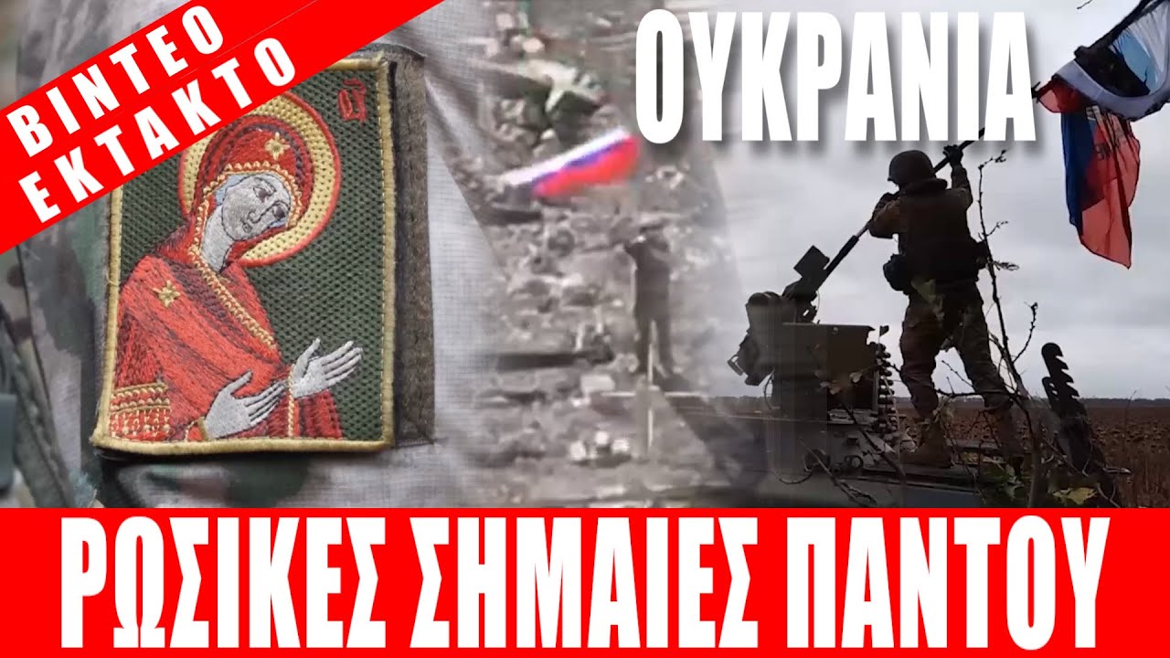 ΕΚΤΑΚΤΟ | ΟΥΚΡΑΝΙΑ | Ρωσικές σημαίες παντού...!!! - (23.10.2024)[Eng ...