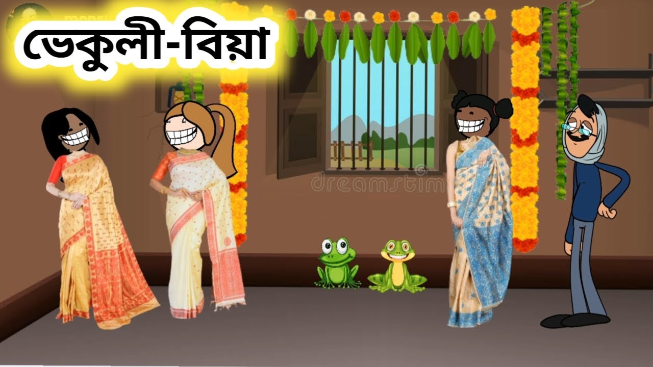 Assamese cartoon//🌧☔ভেকুলী বিয়া পাতিছে🐸//Assamese hadhu//Assamese ...